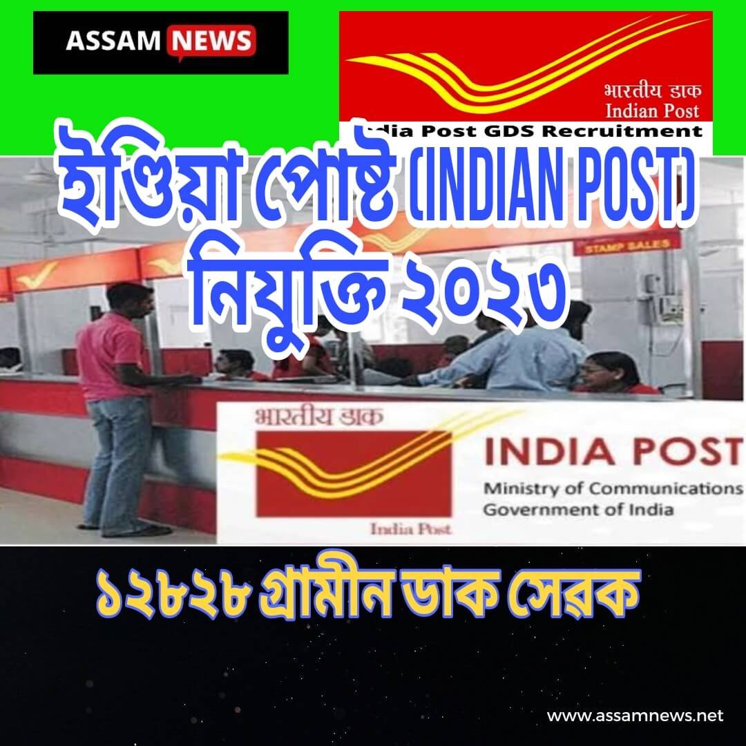 ইণ্ডিয়া পোষ্ট (Indian Post) নিযুক্তি ২০২৩ – ১২৮২৮ গ্ৰামীন ডাক সেৱক ...